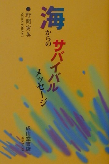 野間寅美 成山堂書店ウミ カラノ サバイバル メッセージ ノマ,トラミ 発行年月：2001年10月 ページ数：256p サイズ：単行本 ISBN：9784425352814 野間寅美（ノマトラミ） 1927年鹿児島県生まれ。1950年高等商...