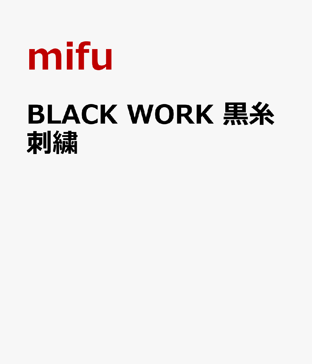 mifu 河出書房新社ブラックワーククロイトシシュウ ミフ 発行年月：2026年04月24日 予約締切日：2026年02月03日 ページ数：80p サイズ：単行本 ISBN：9784309294254 本 その他