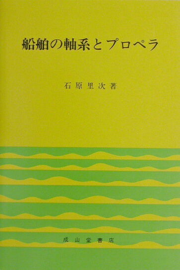 石原里次 成山堂書店BKSCPN_【専門書】【3倍】 センパク ノ ジクケイ ト プロペラ イシハラ,サトジ 発行年月：2002年12月 ページ数：158p サイズ：単行本 ISBN：9784425600427 石原里次（イシハラサトジ） ...