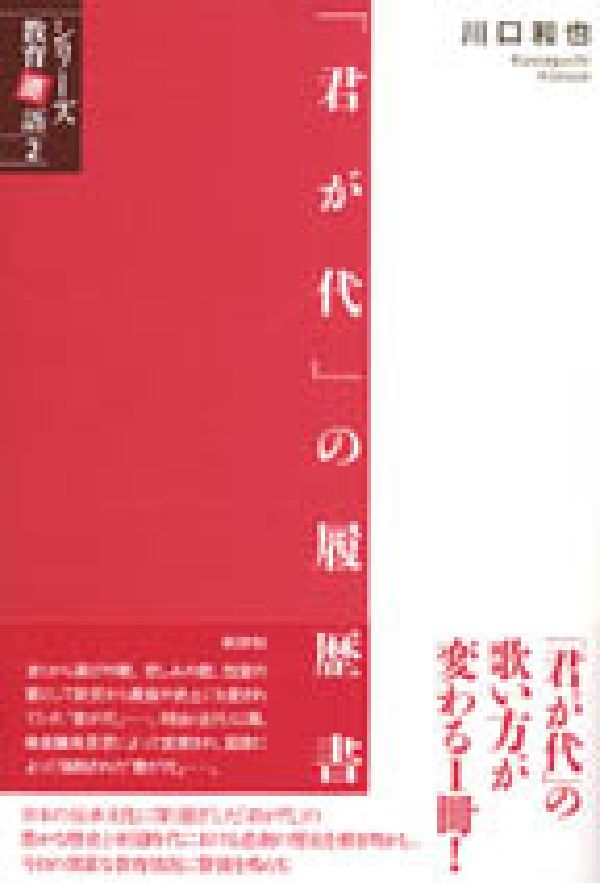 シリーズ教育直語 川口和也 批評社キミガヨ ノ リレキショ カワグチ,カズヤ 発行年月：2005年07月 ページ数：185p サイズ：単行本 ISBN：9784826504256 川口和也（カワグチカズヤ） 1947年、横浜市鶴見区生まれ。...