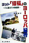 川と運河で大陸縦断 笹岡耕平 交通研究協会ヨット ショウフク ノ ヨーロッパ キコウ ササオカ,コウヘイ 発行年月：1999年04月 ページ数：228p サイズ：単行本 ISBN：9784425953318 第1章　ヨットで大河をのぼる／第...
