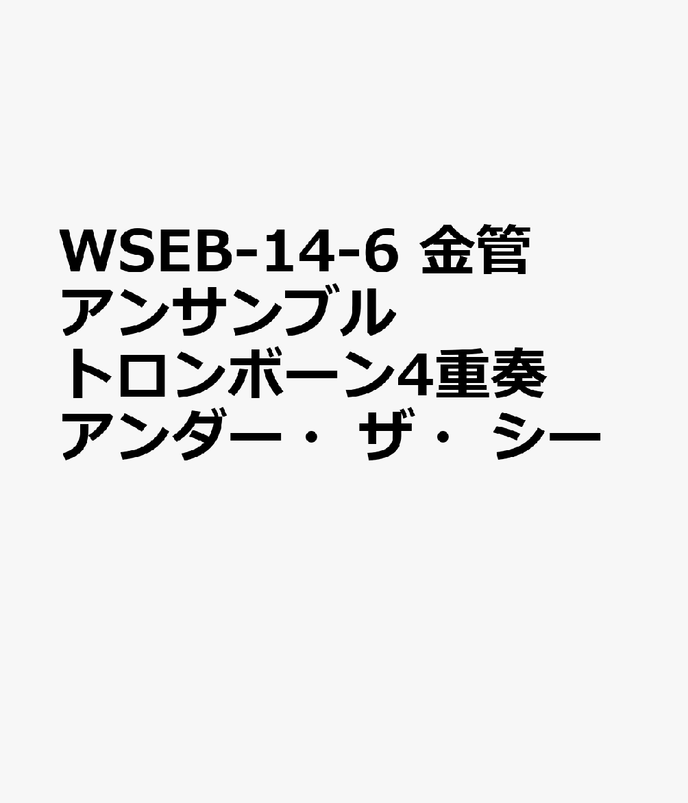 株式会社　ウィンズスコアWSEB14ー6キンカンアンサンブルトロンボーン4ジュウソウヨンジュウソウシジュウソウアンダーザシー 発行年月：2014年03月12日 予約締切日：2014年03月11日 サイズ：単行本 ISBN：458244102...