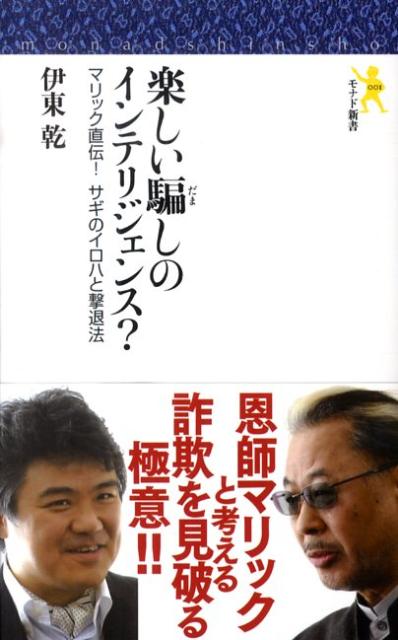 マリック直伝！サギのイロハと撃退法 モナド新書 伊東乾 にんげん社タノシイ ダマシ ノ インテリジェンス イトウ,ケン 発行年月：2009年09月 ページ数：221p サイズ：新書 ISBN：9784931344259 伊東乾（イトウケン）...
