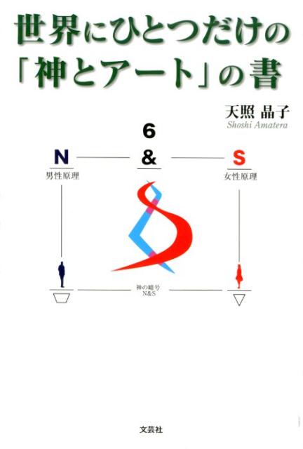 天照晶子 文芸社セカイニ ヒトツ ダケ ノ カミ ト アート ノ ショ アマテラ,ショウシ 発行年月：2019年04月 予約締切日：2019年03月12日 ページ数：132p サイズ：単行本 ISBN：9784286204260 本 人文・...