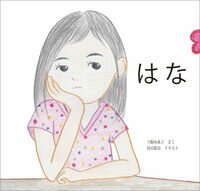 下館みゑ子 谷田梨奈 明治書院ハナ シモダテ,ミエコ タニダ,リナ 発行年月：2013年01月 ページ数：1冊（ペ サイズ：絵本 ISBN：9784625624261 遇いたいよ、ママに遇いたい、幼子がこの世にいない母恋いて泣く。唐突に幼は...