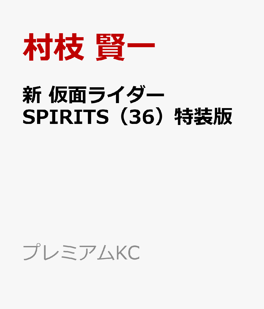 「新 仮面ライダーSPIRITS（36）特装版」が楽天ブックスで予約開始