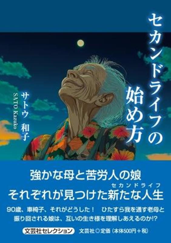 文芸社セレクション サトウ和子 文芸社セカンド ライフ ノ ハジメカタ サトウ,カズコ 発行年月：2025年04月 予約締切日：2025年03月12日 ページ数：96p サイズ：単行本 ISBN：9784286264264 本 小説・エッセ...