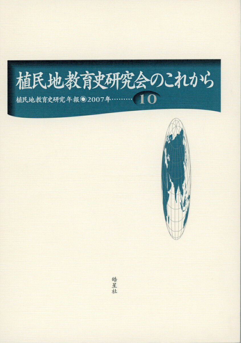 日本植民地教育史研究会運営委員会 皓星社ショクミンチキョウイクシケンキュウネンポウジュウ ショクミンチキョウイクシケンキュウカイノコレカラ ニホンショクミンチキョウイクシケンキュウカイウンエイイインカイ 発行年月：2008年04月10日 予...