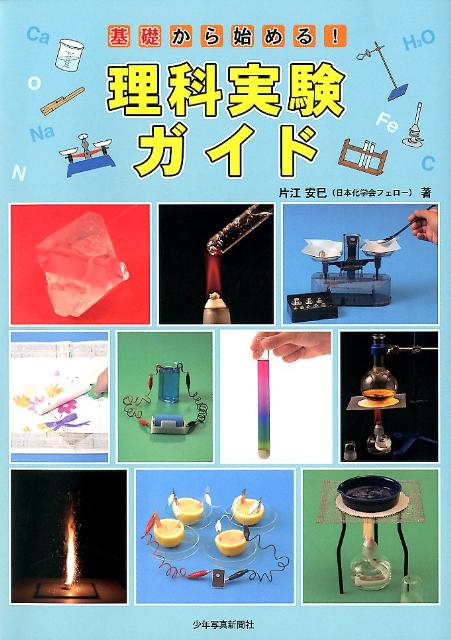 片江安巳 少年写真新聞社キソ カラ ハジメル リカ ジッケン ガイド カタエ,ヤスミ 発行年月：2012年05月 ページ数：79p サイズ：単行本 ISBN：9784879814265 片江安巳（カタエヤスミ） 1970年東京理科大学理学部...