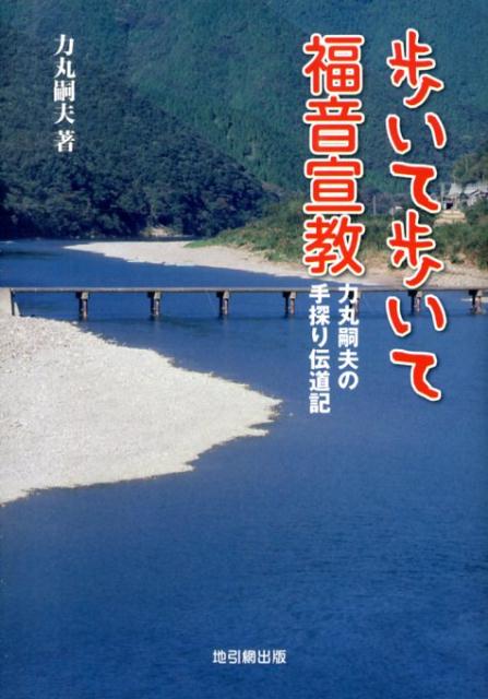 力丸嗣夫の手探り伝道記 力丸嗣夫 地引網出版アルイテ アルイテ フクイン センキョウ リキマル,ツグオ 発行年月：2013年11月 ページ数：242p ISBN：9784901634267 本 人文・思想・社会 宗教・倫理 キリスト教