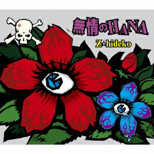 Z hidekoムジョウノハナ ヒデコ 発売日：2012年12月12日 予約締切日：2012年12月08日 MUJOU NO HANA JAN：4540399314273 Zー1 ブルージャガーレコード (株)ヴィヴィド・サウンド・コーポレ...