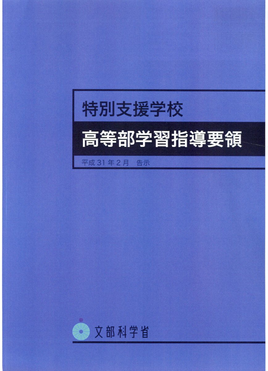 平成31年2月告示 文部科学省 海文堂出版トクベツ シエン ガッコウ コウトウブ ガクシュウ シドウ ヨウリョウ モンブ カガクショウ 発行年月：2019年08月 予約締切日：2019年07月11日 サイズ：単行本 ISBN：9784303...