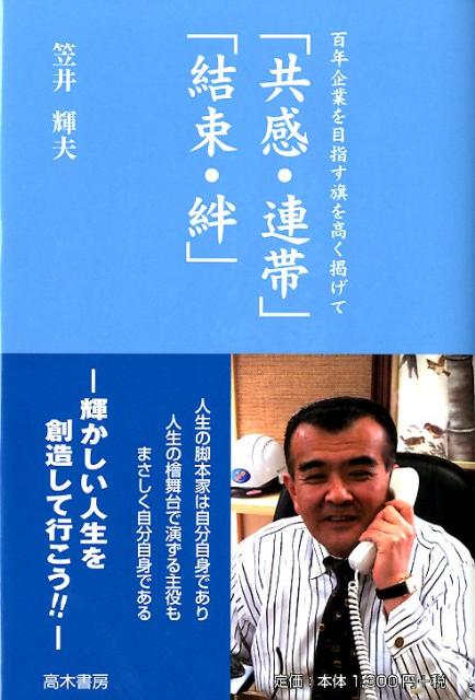 笠井輝夫 高木書房ヒャクネン キギョウ オ メザス ハタ オ タカク カカゲテ キョウカン レンタイ カサイ,テルオ 発行年月：2012年02月 ページ数：165p サイズ：単行本 ISBN：9784884714277 笠井輝夫（カサイテル...