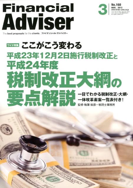 The　best　proposals　for　th ワイド特集：ここがこう変わる平成23年12月2日施行税制改正 近代セールス社ファイナンシャル アドバイザー 発行年月：2012年03月 ページ数：97p サイズ：単行本 ISBN：9784...