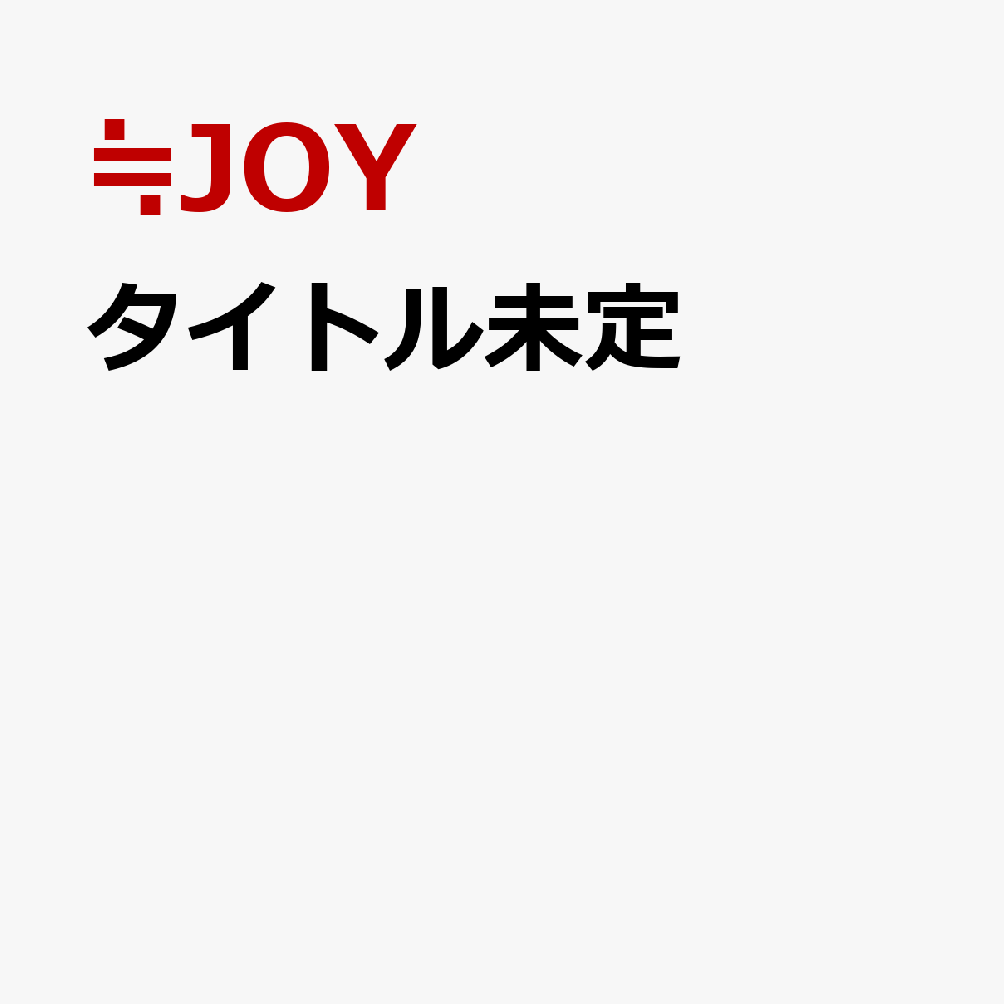 ≒JOY(((ミテイ))) ニアリーイコールジョイ 発売日：2026年11月25日 JAN：4547366854282 VVCLー3068/9 (株)ソニー・ミュージックレーベルズ (株)ソニー・ミュージックソリューションズ [Disc1]...