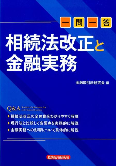 金融取引法研究会 経済法令研究会イチモン イットウ ソウゾクホウ カイセイ ト キンユウ ジツム キンユウ トリヒキホウ ケンキュウカイ 発行年月：2018年12月 予約締切日：2018年11月20日 ページ数：284p サイズ：単行本 I...