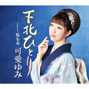 可愛ゆみシモキタヒトリ ワタシモオンナ カワイユミ 発売日：2019年09月18日 SHIMOKITA HITORI C/W WATASHI MO ONNA JAN：4988004154287 TECAー13960 (株)テイチクエンタテイ...