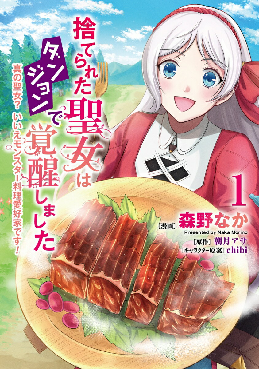 フロース　コミック 森野　なか 朝月　アサ KADOKAWAステラレタセイジョハダンジョンデカクセイシマシタ　シンノセイジョ？　イイエモンスターリョウリアイコウカデス! 1 モリノ　ナカ アサズキ　アサ 発行年月：2024年12月17日 予...
