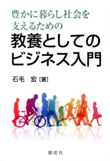 石毛宏 創成社ユタカ ニ クラシ シャカイ オ ササエル タメノ キョウヨウ ト シテノ ビジネス イシゲ,ヒロシ 発行年月：2014年03月 ページ数：285p サイズ：単行本 ISBN：9784794424297 石毛宏（イシゲヒロシ）...
