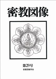 密教図像学会 法藏館ミッキョウズゾウ ミッキョウズゾウガッカイ 発行年月：2010年12月20日 予約締切日：2010年12月19日 ページ数：130p サイズ：単行本 ISBN：9784831804297 本 ホビー・スポーツ・美術 美術...