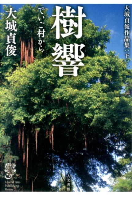 樹響 大城貞俊 人文書館オオシロ サダトシ サクヒンシュウ オオシロ,サダトシ 発行年月：2014年04月 予約締切日：2024年12月17日 ページ数：283p サイズ：単行本 ISBN：9784903174297 大城貞俊（オオシロサダ...