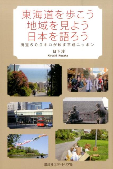 街道500キロが映す平成ニッポン 日下淳 講談社エディトリアルトウカイドウ オ アルコウ チイキ オ ミヨウ ニッポン オ カタロウ クサカ,キヨシ 発行年月：2015年08月 ページ数：185p サイズ：単行本 ISBN：97849075...