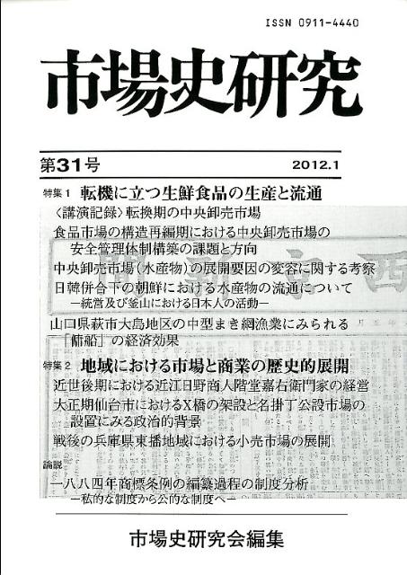 特集：転機に立つ生鮮食品の生産と流通　地域における市場と商業 市場史研究会 市場史研究会 スカイフォトシジョウシ ケンキュウ シジョウシ ケンキュウカイ 発行年月：2012年01月 予約締切日：2024年12月17日 ページ数：170， サ...