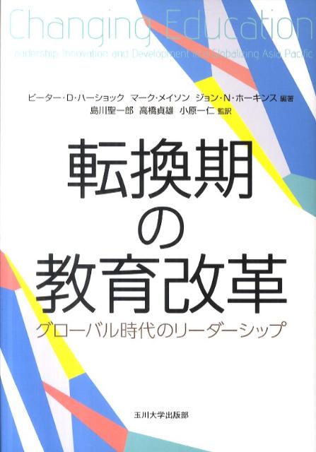 グローバル時代のリーダーシップ ピーター・D．ハーショック マーク・メイソン 玉川大学出版部テンカンキ ノ キョウイク カイカク ハーショック,ピーター・D. メイソン,マーク 発行年月：2011年07月 ページ数：377p サイズ：単行本...