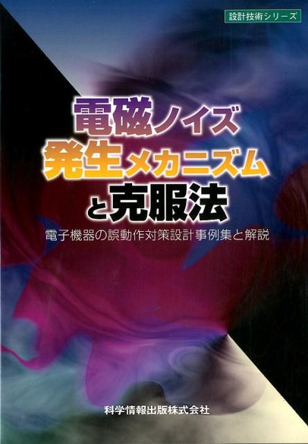 電子機器の誤動作対策設計事例集と解説 設計技術シリーズ 月刊EMC編集部 科学情報出版BKSCPN_【高額商品】 デンジ ノイズ ハッセイ メカニズム ト コクフクホウ ゲッカン イーエムシー ヘンシュウブ 発行年月：2015年02月 ペー...