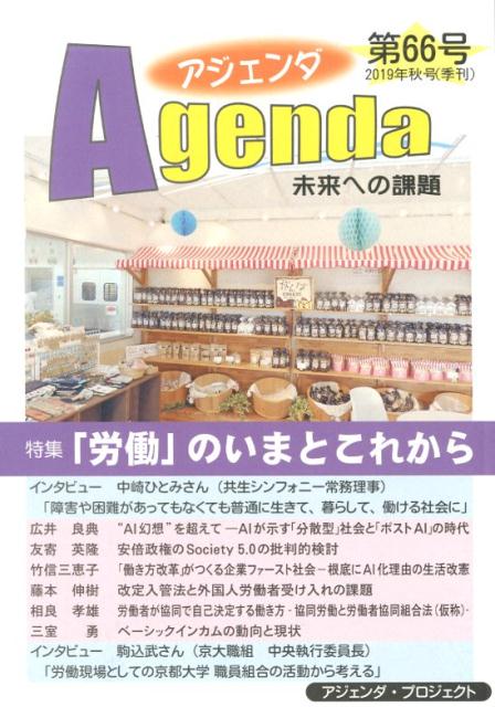 未来への課題 特集：「労働」のいまとこれから アジェンダ・プロジェクト 星雲社アジェンダ 発行年月：2019年09月 予約締切日：2019年08月09日 ページ数：111p サイズ：単行本 ISBN：9784434264313 本 人文・思...