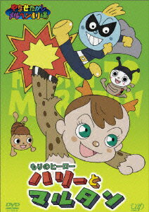 やなせたかし 小林由美子 山本泰輔【VDCP_700】 ヤナセタカシメルヘンゲキジョウ ダイ6マク モリノヒーロー ハリートマルタン ヤナセタカシ コバヤシユミコ ヤマモトタイスケ 発売日：2008年07月25日 予約締切日：2008年07...