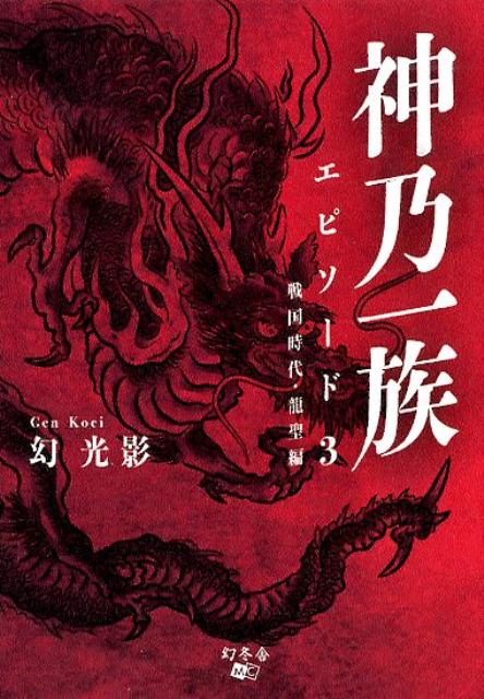 エピソード　3 戦国時代・龍聖編 幻光影 幻冬舎メディアコンサルティング 幻冬舎カミノ イチゾク ゲン,コウエイ 発行年月：2019年09月 予約締切日：2019年09月10日 ページ数：140p サイズ：単行本 ISBN：97843449...