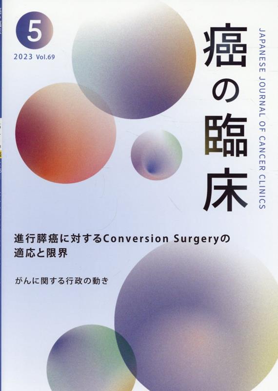 進行膵癌に対するConversion　Surgeryの適応と 篠原出版新社ガン ノ リンショウ 発行年月：2025年11月 予約締切日：2025年12月04日 ページ数：32p ISBN：9784867054314 本 その他