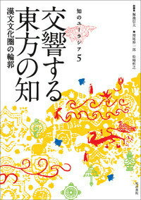交響する東方の知 堀池信夫 明治書院チ ノ ユーラシア ホリイケ,ノブオ 発行年月：2014年02月13日 ページ数：293p サイズ：全集・双書 ISBN：9784625624315 堀池信夫（ホリイケノブオ） 筑波大学名誉教授、日本学術...