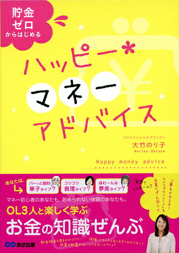 大竹のり子 あさ出版チョキン ゼロ カラ ハジメル ハッピー マネー アドバイス オオタケ,ノリコ 発行年月：2010年12月 ページ数：183p サイズ：単行本 ISBN：9784860634315 大竹のり子（オオタケノリコ） ファイナ...