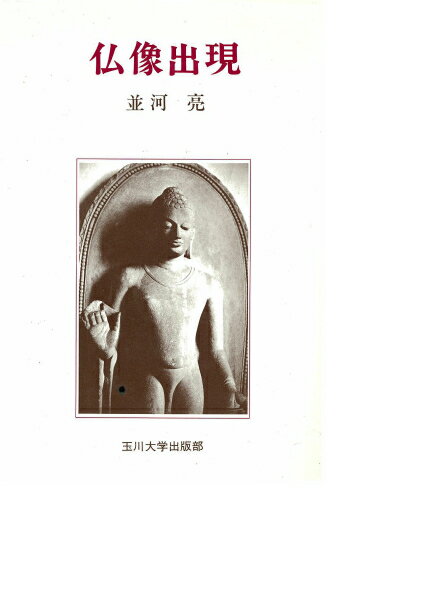 並河亮 玉川大学出版部ブツゾウ シュツゲン ナミカワ,リョウ 発行年月：1982年07月 ページ数：304p サイズ：単行本 ISBN：9784472074318 本 ホビー・スポーツ・美術 美術 その他