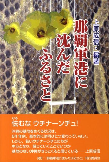 上原成信 高文研 高文研ナハ グンコウ ニ シズンダ フルサト ウエハラ,セイシン 発行年月：2009年12月 ページ数：236p サイズ：単行本 ISBN：9784874984321 上原成信（ウエハラセイシン） 1927年沖縄県那覇市生...