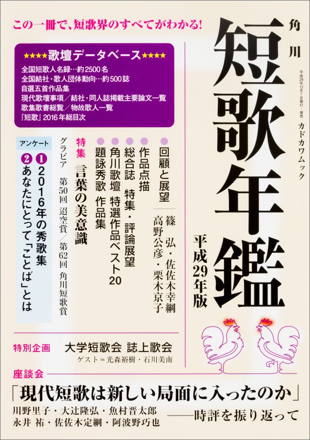 カドカワムック 角川文化振興財団タンカネンカン　ヘイセイ29ネンバン 発行年月：2016年12月07日 ページ数：556p サイズ：ムックその他 ISBN：9784048764322 本 人文・思想・社会 文学 詩歌・俳諧