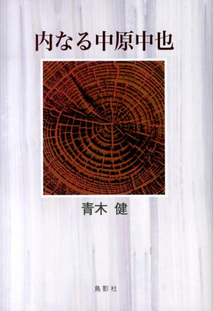 青木　健 鳥影社ウチナルナカハラチュウヤ アオキケン 発行年月：2013年12月05日 予約締切日：2013年12月04日 サイズ：単行本 ISBN：9784862654328 青木健（アオキケン） 1944年京城（現＝ソウル）生まれ。名古...
