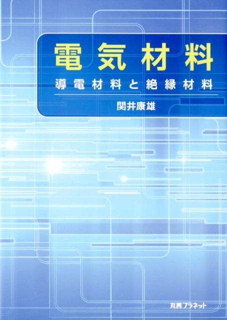 導電材料と絶縁材料 関井康雄 丸善プラネット 丸善出版デンキ ザイリョウ セキイ,ヤスオ 発行年月：2019年11月 予約締切日：2019年11月23日 ページ数：244p サイズ：単行本 ISBN：9784863454330 関井康雄（セ...