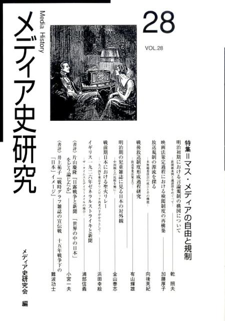 特集：マス・メディアの自由と規制 メディア史研究会 ゆまに書房メディアシ ケンキュウ メディアシ ケンキュウカイ 発行年月：2010年09月 ページ数：175p サイズ：単行本 ISBN：9784843334331 本 人文・思想・社会 社...