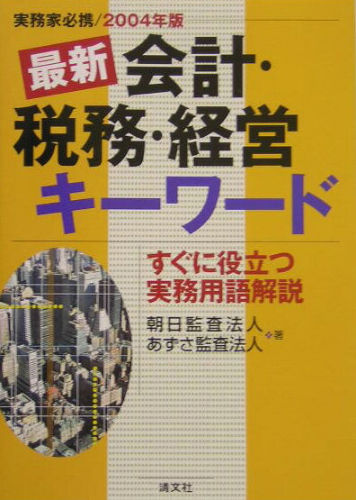 すぐに役立つ実務用語解説 朝日監査法人 あずさ監査法人 清文社サイシン カイケイ ゼイム ケイエイ キーワード アサヒ カンサ ホウジン アズサ カンサ ホウジン 発行年月：2003年12月 ページ数：415p サイズ：単行本 ISBN：9...
