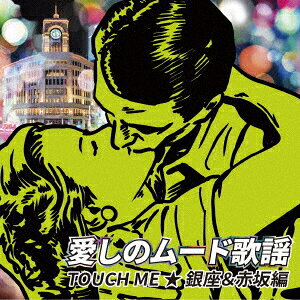 (V.A.)イトシノムードカヨウ タッチ ミー ギンザアンドアカサカヘン 発売日：2021年12月08日 ITOSHI NO MOOD KAYOU TOUCH ME GINZA&AKASAKA HEN JAN：4988031464335 U...
