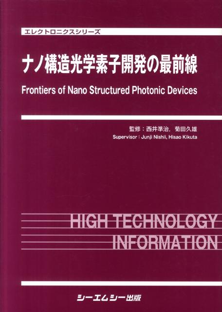 エレクトロニクスシリーズ 西井準治 菊田久雄 シーエムシー出版ナノ コウゾウ コウガク ソシ カイハツ ノ サイゼンセン ニシイ,ジュンジ キクタ,ヒサオ 発行年月：2011年07月 ページ数：265p サイズ：単行本 ISBN：97847...