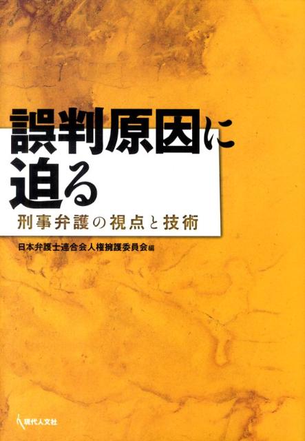 刑事弁護の視点と技術 日本弁護士連合会 現代人文社 大学図書ゴハン ゲンイン ニ セマル ニホン ベンゴシ レンゴウカイ 発行年月：2009年11月 予約締切日：2025年10月23日 ページ数：1018 サイズ：単行本 ISBN：9784...