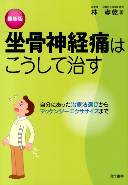林　孝乾 現代書林サイシンバンザコツシンケイツウハコウシテナオス ハヤシ　コウケン 発行年月：2013年12月13日 予約締切日：2013年12月12日 サイズ：単行本 ISBN：9784774514338 林孝乾（ハヤシコウケン） 医学博...