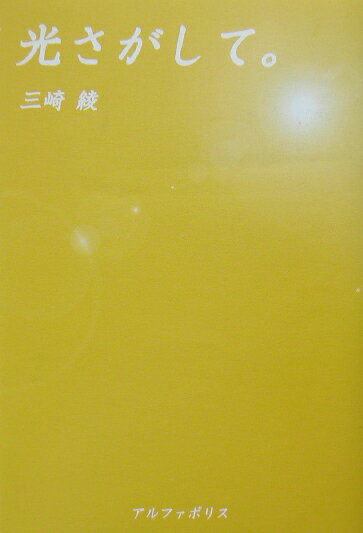 三崎綾 星雲社 星雲社ヒカリ サガシテ ミサキ,アヤ 発行年月：2002年09月 ページ数：218p サイズ：単行本 ISBN：9784434023705 三崎綾（ミサキアヤ） 1966年生まれ。十代の時に性的虐待を受け、非行の道へ。風俗譲...