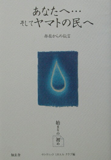 存在からの伝言 サトヴィックミカエルクラブ 星雲社 星雲社アナタ エ ソシテ ヤマト ノ タミ エ サトヴィック ミカエル クラブ 発行年月：2002年09月05日 予約締切日：2002年08月29日 ページ数：109p サイズ：単行本 I...