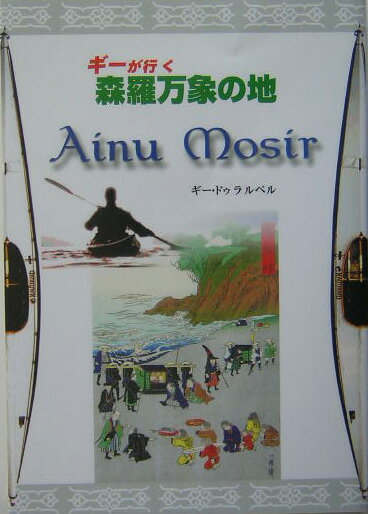 ギー・ド・ラ・ルペル 寺下三枝子 星雲社 星雲社ギー ガ ユク シンラ バンショウ ノ チ アイヌ モシリ ド・ラ・ルペル,ギー テラシタ,ミエコ 発行年月：2004年09月 ページ数：284p サイズ：単行本 ISBN：978443404...