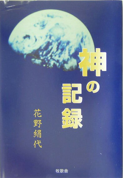 花野絹代 星雲社 星雲社カミ ノ キロク ハナノ,キヌヨ 発行年月：2004年12月 ページ数：201p サイズ：単行本 ISBN：9784434053092 神は先を見通して地球を憂えている／神への問い、神の答え／そして、地球の浄めが始ま...